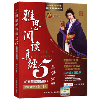 雅思阅读真经(5机考笔试综合版)