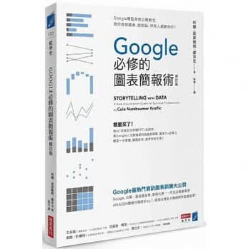 台版 《Google必修的图表简报术（修订版）》工作图表简报实用的作业指南人际关系沟通方书籍