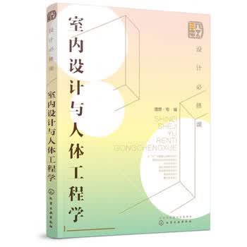 室内设计与人体工程学(设计必修课)