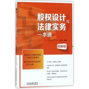 股权设计法律实务一本通(图解版)