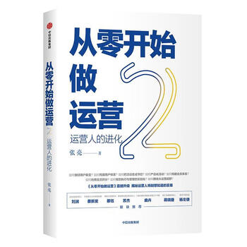 从零开始做运营 2 张亮 管理 9787521709865