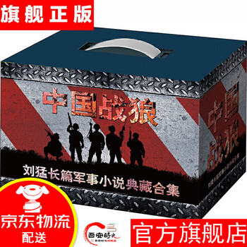 【官方旗舰】中国战狼·刘猛长篇军事小说典藏合集全13册 狼牙霹雳火火凤凰雷霆突击利刃出鞘危机四伏特战