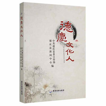 德庆文化人中共德庆县广东旅游出版社9787557015855 传记书籍