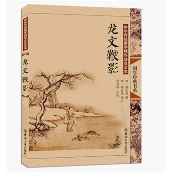 国学经典书系：中华传统蒙学精华注音全本·龙文鞭影