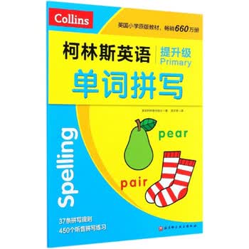 【正版新书】柯斯林英语.提升级.单词拼写   9787571403140