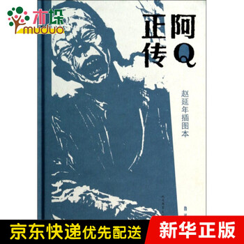 阿Q正传(赵延年插图本)(精)