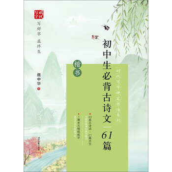 时代写字硬笔书法系列：庞中华初中生必背古诗文61篇（楷书）
