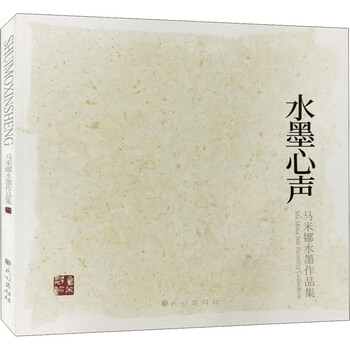 水墨心声 马米娜水墨作品集