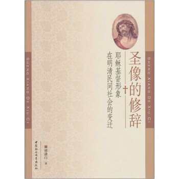 圣像的修辞：耶稣基督形象在明清民间社会的变迁