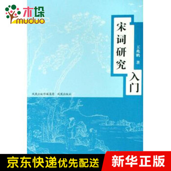 宋词研究入门