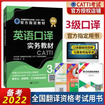 正版 2022catti英语三级口译实务官方教材 3级三级口译实务 全国翻译资格考试指定用书新世界