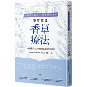 现货台版 自然疗法创始 本草疗法之母圣贺德佳 香草疗法 春夏秋冬120帖身心灵疗愈处方