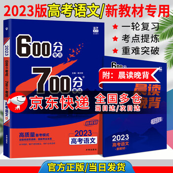2023新版600分考点700分考法数学物理高考真题一轮复习压轴题资料书化学语文地理高中通用图书【科目自选】 语文 2023新版