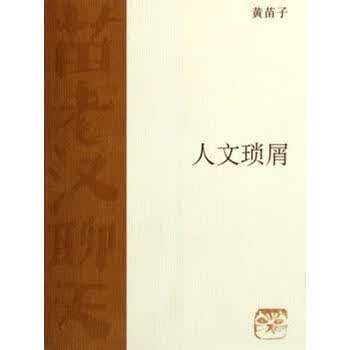 人文琐屑 黄苗子