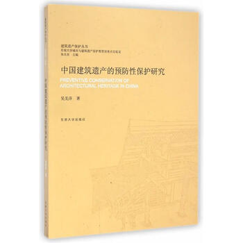 【官方授权 正版书籍】建筑遗产保护丛书：中国建筑遗产的预防性保护研究吴美萍著东南大学出版社 正版图书绘本