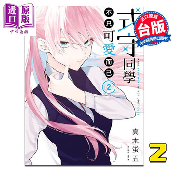 预售 漫画 式守同学不只可爱而已第2 真木蛍五 式部同学 我家女友可不止可爱呢 台版漫画书 台湾东立