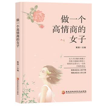 做一个情商高的女子9787571903817