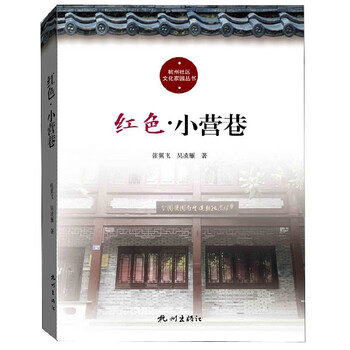 红色小营巷/杭州社区文化家园建设丛书