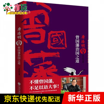 唐浩明谈曾国藩治国之道