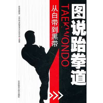 正版 图说跆拳道：从白带到黑带北京利龙跆拳道文化俱乐部北京体育大学出版社9787564406004