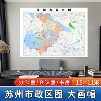 苏州市政区图 苏州市地图 苏州行政区划图 约112*152厘米 办公 会议室 书房 湖南地图出版社