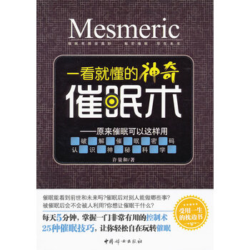一看就懂的神奇催眠术 许量和 中国妇女出版社