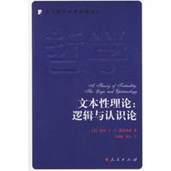 文本性理论:逻辑与认识论