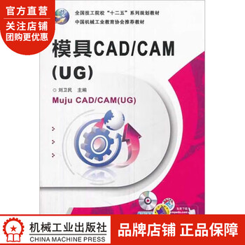 正版 模具CAD/CAM(UG)刘卫民4087836
