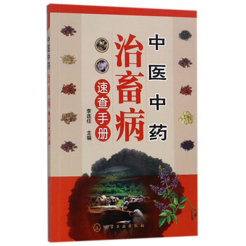 中医**治畜病速查手册