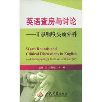 英语查房与讨论-耳鼻咽喉头颈外科 汪贺媛, 李原 人民军医出版社
