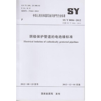 SY/T 0086-2012 阴极保护管道的电绝缘标准