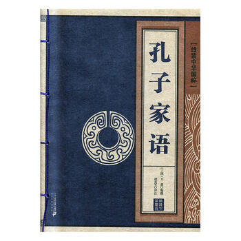 孔子家语 王肃撰 国学/古籍 9787556829071