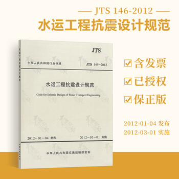 JTS 146-2012 水运工程抗震设计规范
