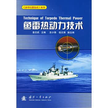 鱼雷热动力技术【正版图书】