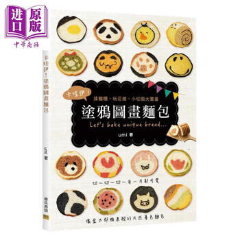 卡哇伊 涂鸦图画面包 揉面团 玩花样 小切面大惊喜 港台原版 umi 邦联文化