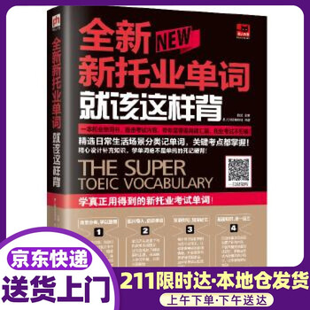 全新新托业单词就该这样背（新托业考试） 赵岚易人外语外语教研组凤凰含章出品 江苏科学技术