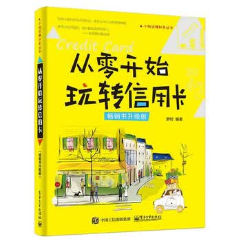 从零开始玩转信用卡：畅销书升级版罗时电子工业出版社9787121311000 金融与投资书籍