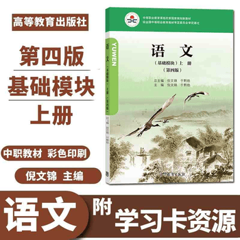 语文基础模块上册 第四版第4版 彩色版 倪文锦 于黔勋主编 高等教育出版社