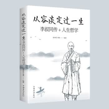 从容淡定过一生李叔同传+人生哲学人生难断舍离只因不懂李叔同中国哲学中国华侨出版社中国哲学书籍CX