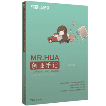 MRHUA创业手记  从0到1的 华式 创业思维 华超  中国海关出版社