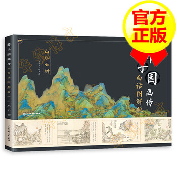 正版 芥子园画传白话图解版山水云树 讲解山水画中各种主要意象的画法 绘制手法 画法精髓 经典的绘画程