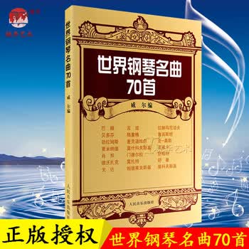 钢琴谱大全流行钢琴曲集 正版钢琴教程 世界钢琴名曲谱70首钢琴谱大全 钢琴教材练习曲书籍世界钢
