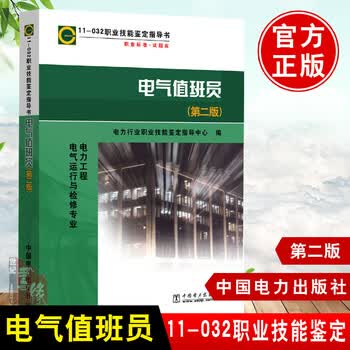 正版 11-032职业技能鉴定指导书 电气值班员(第二版) 电力行业职业技能鉴定指导中心职业技能培