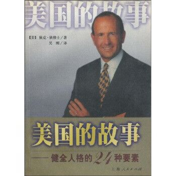 美国的故事：健全人格的24种要素 狄克·狄维士（Dick.D.）,吴刚【正版图书】