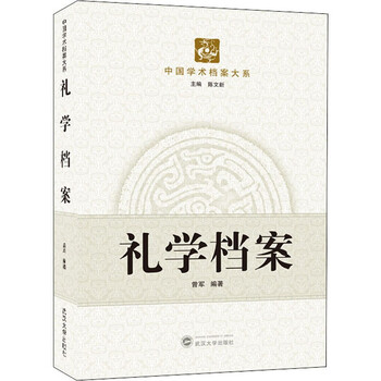 正版  礼学档案  武汉大学出版社