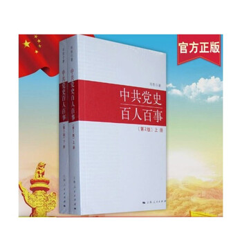 党史百人百事（第2版）上下册 肖甡 著党史专家 国防大学教授 上海人民出版社 正版图书