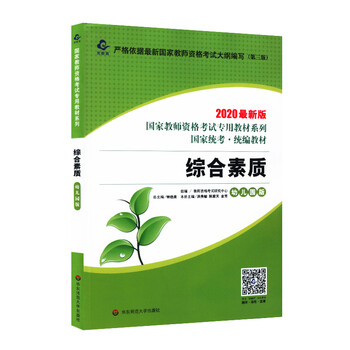 2020国家教师资格考试专用教材系列 幼儿园版 教材·综合素质