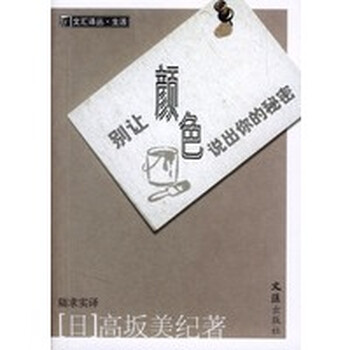 保证正版 别让颜色说出你的秘密 文汇译丛 （日）高坂美纪 文汇出版社 9787806766019