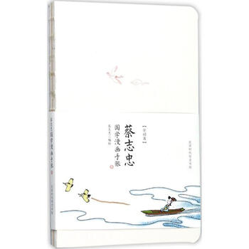 蔡志忠国学漫画手账本【保证正版】