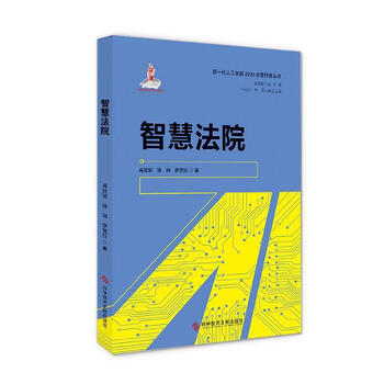 智慧法院 蒋佳妮 法律 9787518965083